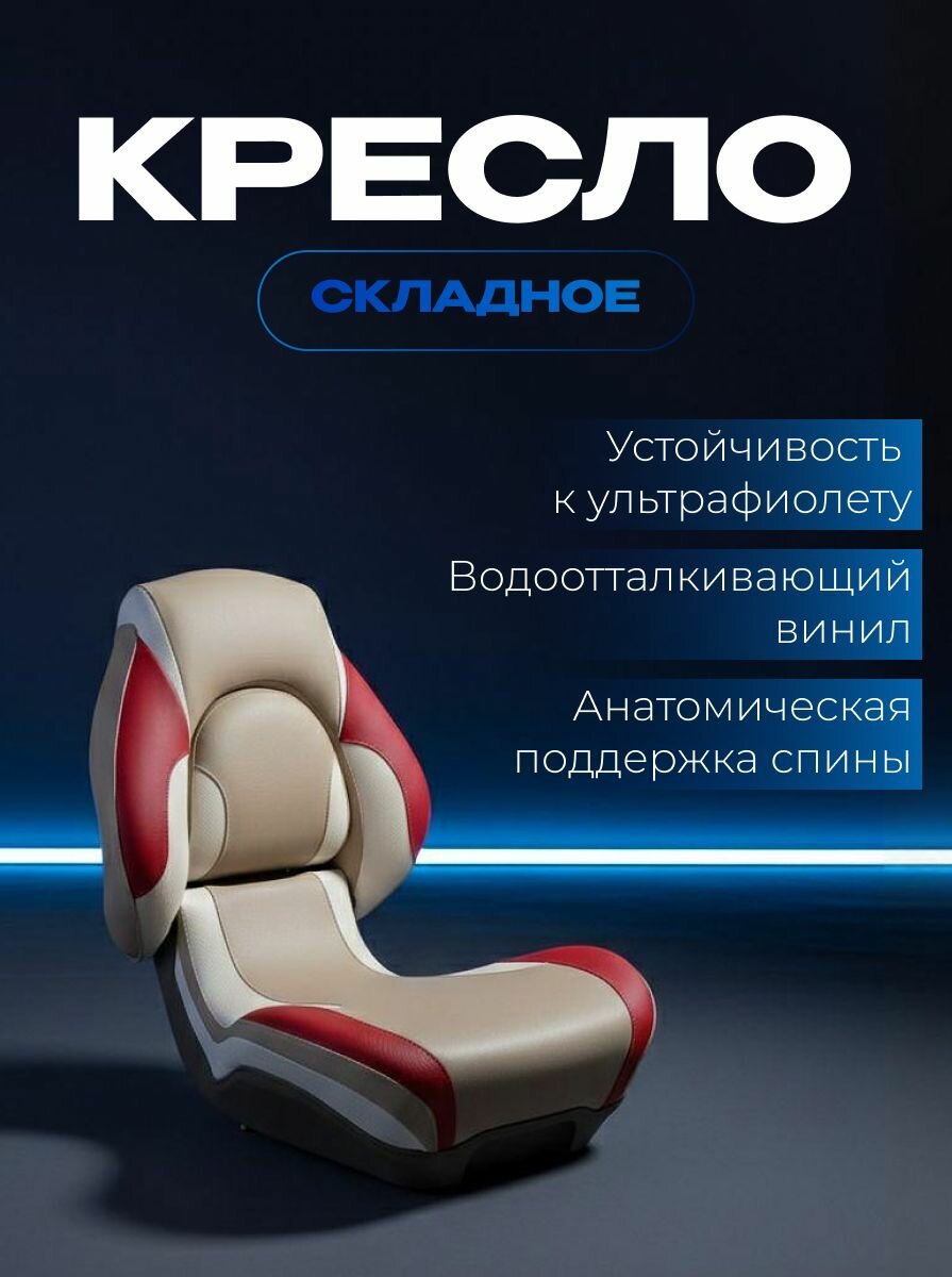 Кресло "SEA PRO", складное, для лодок и катеров, бело-красное