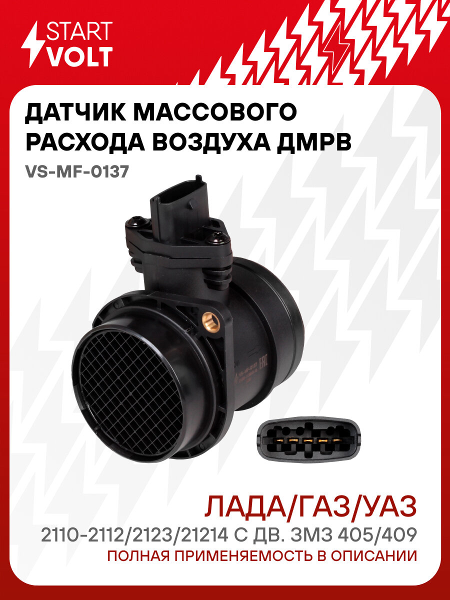 Датчик массового расхода воздуха для автомобилей Лада 2110-2112/2123/21214/ГАЗ/УАЗ с дв. ЗМЗ 405/409 VS-MF-0137 StartVolt