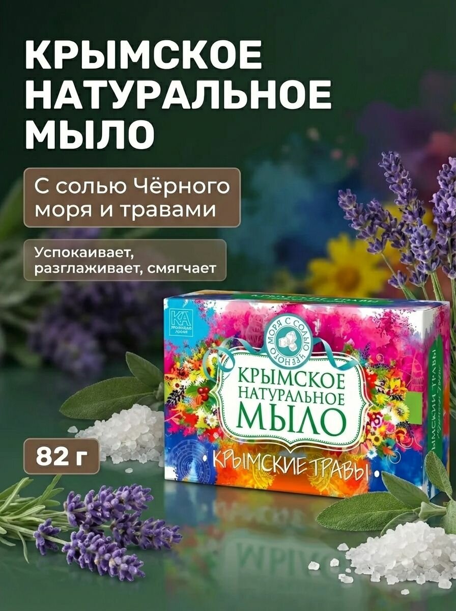 Мыло Крымские травы с солью Чёрного моря натуральное из Крыма на отваре чабреца и шалфея, 82 г