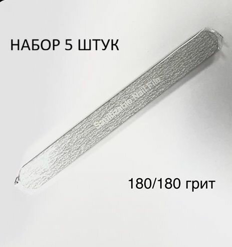 Пилка для натуральных ногтей прямая "Зебра" (зерно 180) 5 шт.