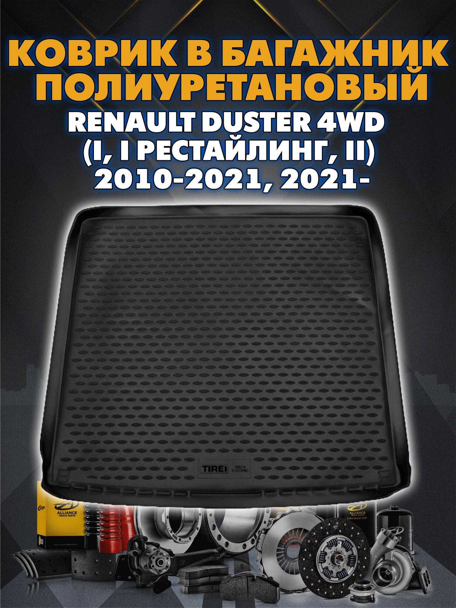 Коврик в багажник полиуретановый Renault Duster 4WD (I, I рестайлинг, II) 2010-2021, 2021-