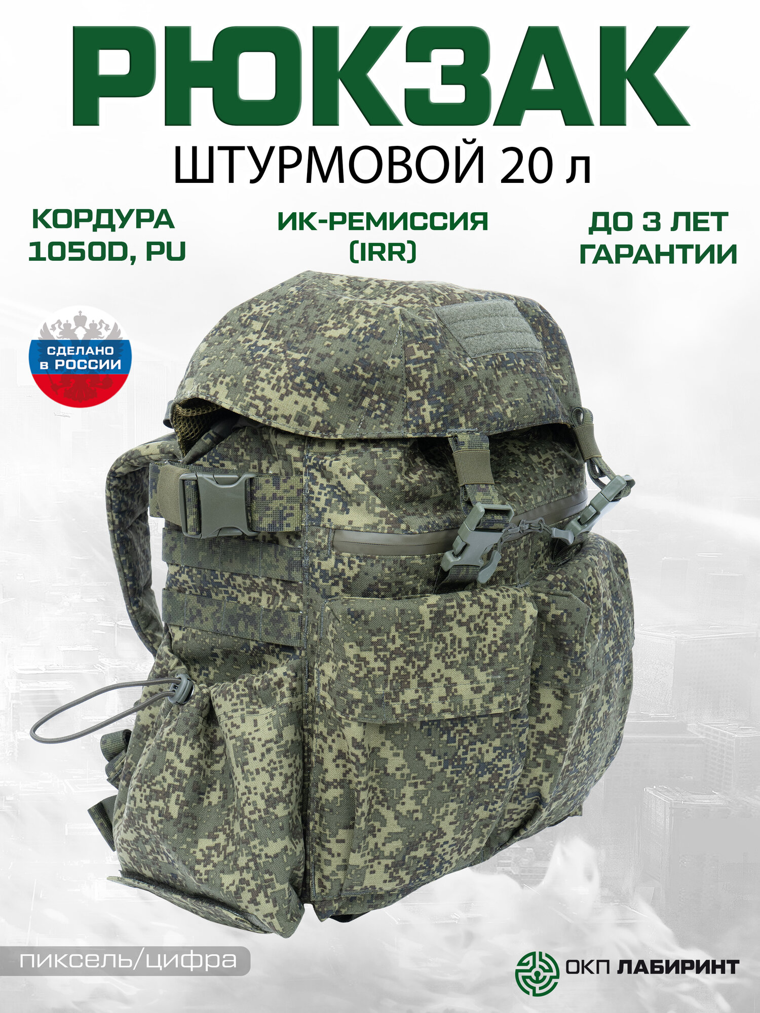 Рюкзак штурмовой тактический 20 л (кордура пиксель/цифра с ИК-ремиссией)