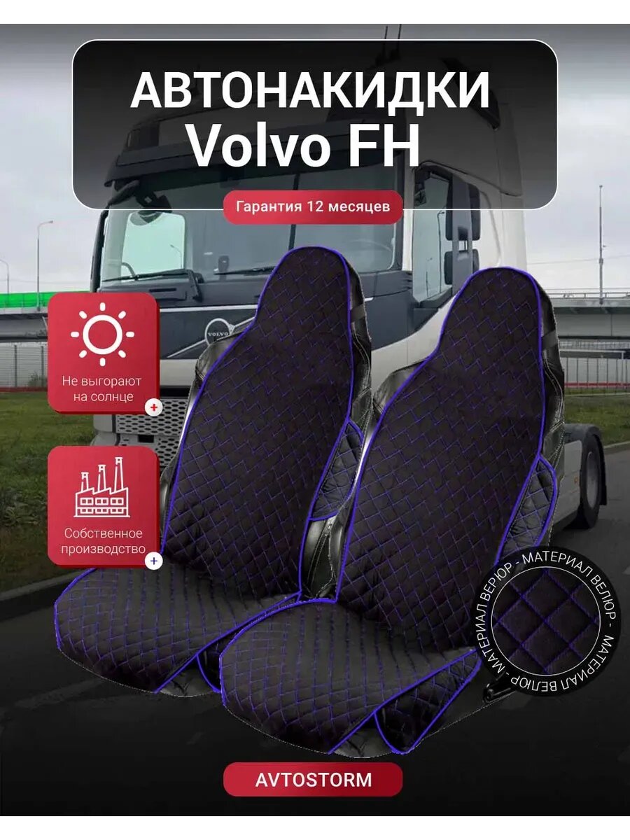 Накидки на сиденья, Авточехлы, Чехлы Volvo FH Вольво ФН