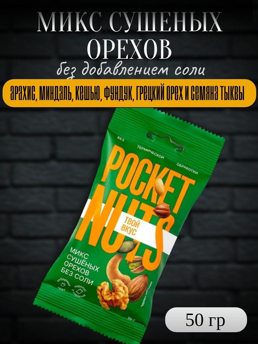Микс орехов без термической обработки, 50 г Pocketnuts
