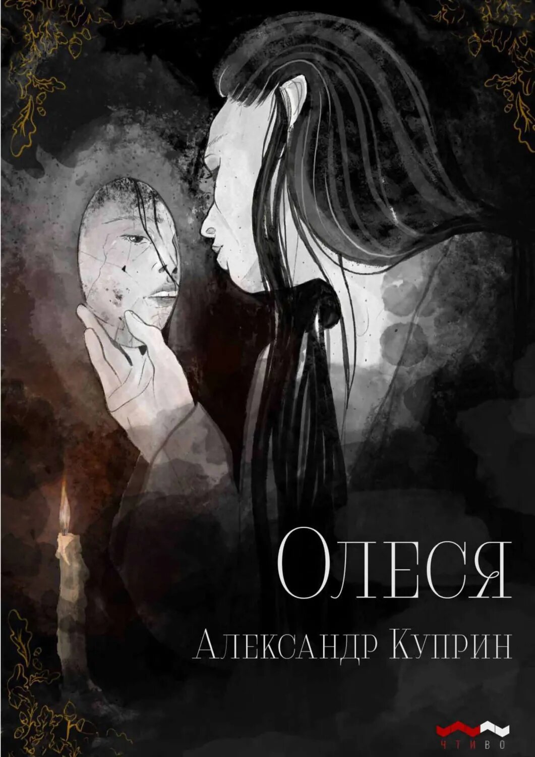 Олеся [Цифровая книга]
