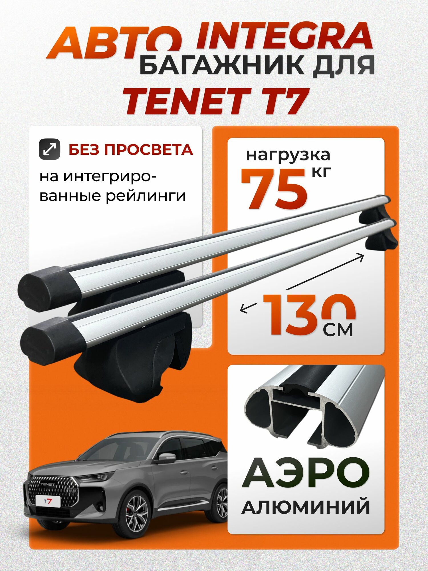 Багажник для Tenet T7 (Тенет Т7) с 2025- на интегрированные (без просвета) рейлинги. Integra-130 аэро (поперечины и упоры)
