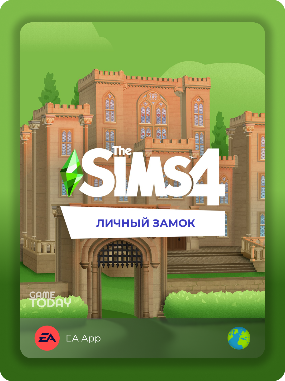 The Sims 4: Личный замок | Комплект в EA App (Origin) | PC | Mac | Ключ | Регион активации Все страны