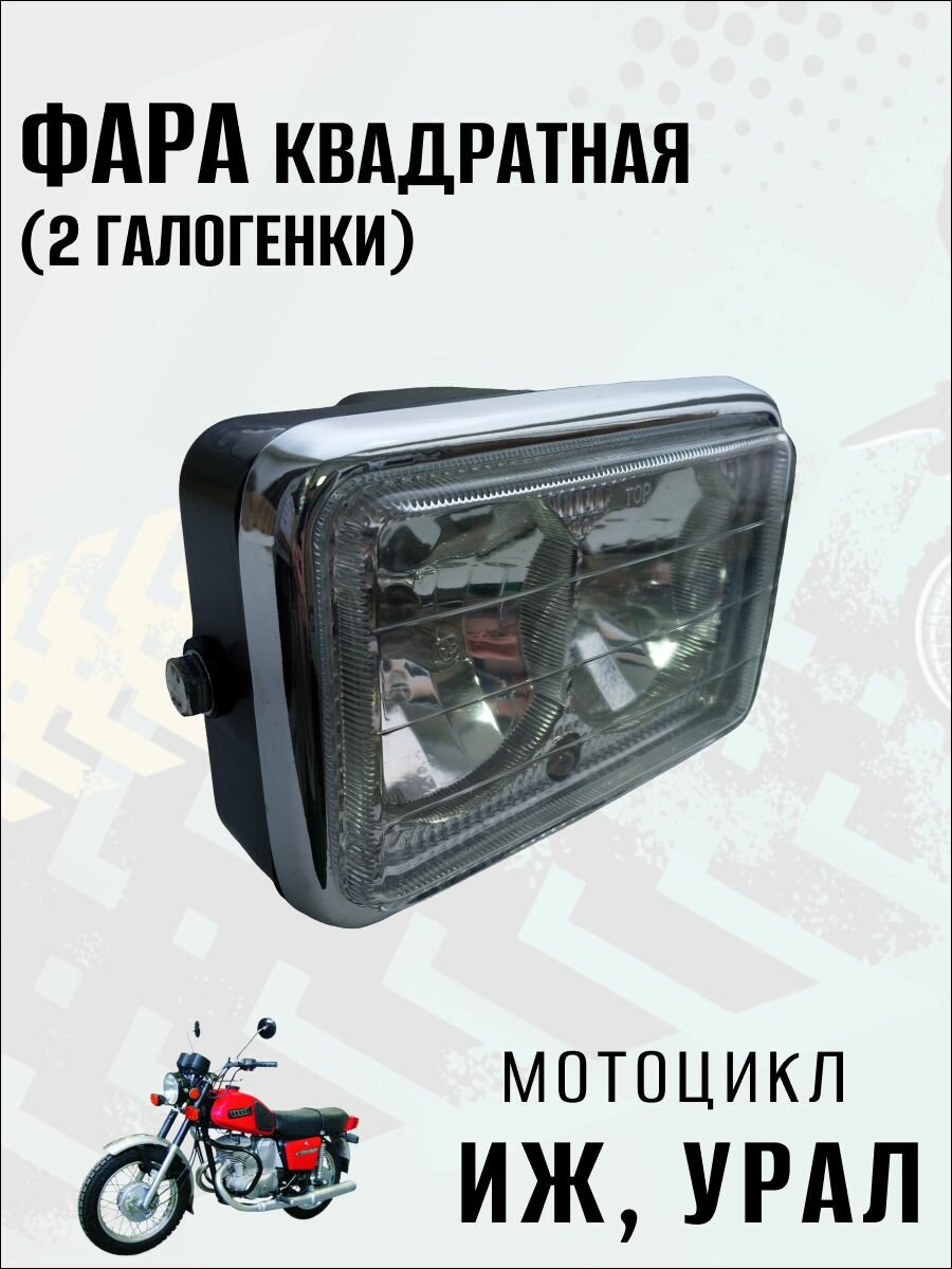 Фара квадратная (2 галогенки) на мотоцикл Иж, Урал, 1 шт