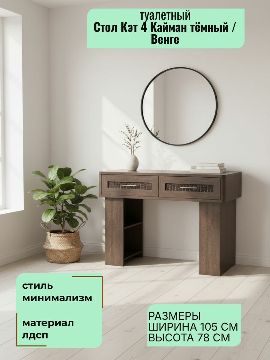 Стол туалетный Кэт 4 Кайман тёмный и Венге, ширина 105 см, столик, в спальню, в гостиную, с ящиками