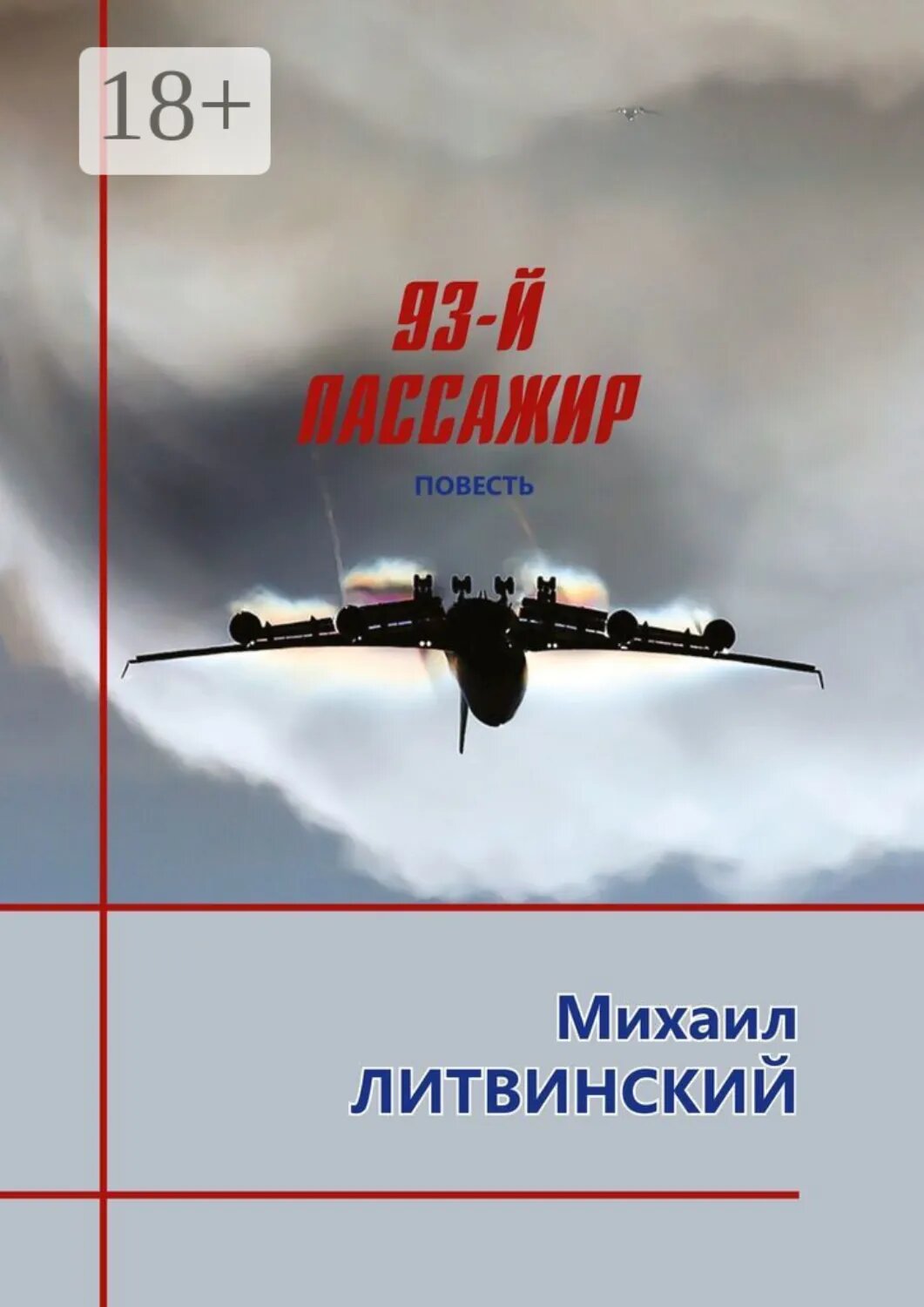93-й пассажир [Цифровая книга]