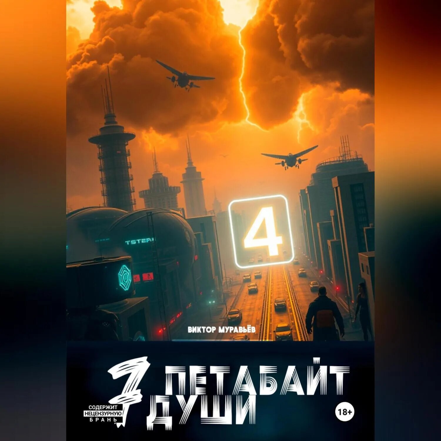 7 Петабайт души. 4 часть [Аудиокнига]