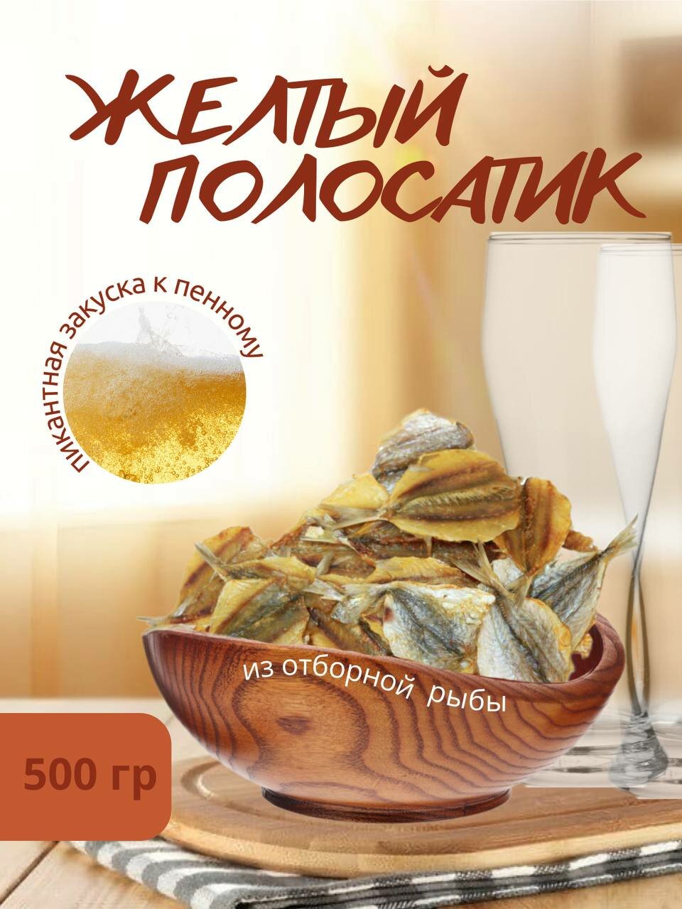 Желтый полосатик, закуска, рыба, 500г (oxan)