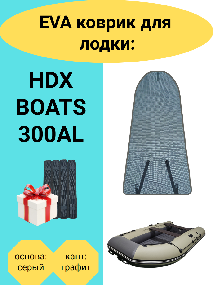 Эва коврик в лодку ПВХ HDX BOATS 300AL, 1925х820, накладки в комплекте