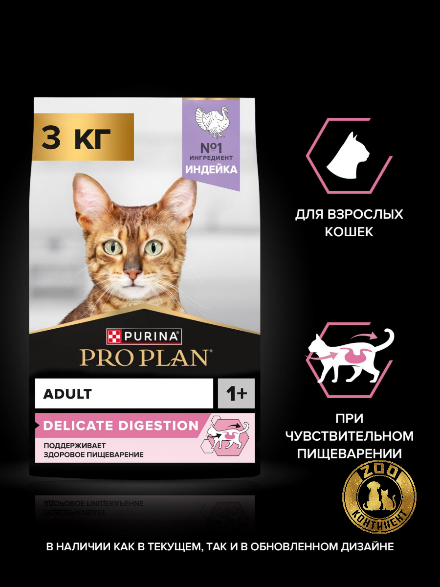 Сухой корм PRO PLAN® DELICATE DIGESTION для кошек для чувствительного пищеварения с индейкой 3 кг