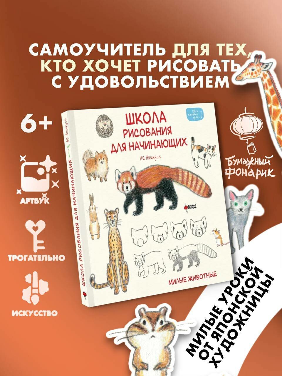 Школа рисования для начинающих: милые животные Ай Акикуса книга от издательства АСТ