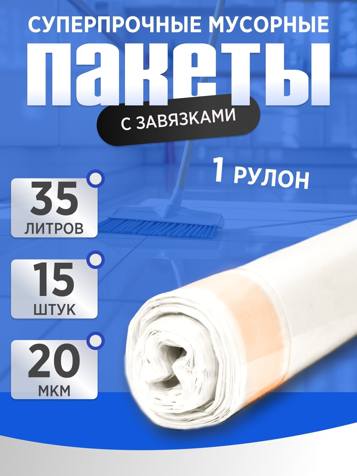 Мешки для мусора 35л с завязками, 20 мкм, в рулоне 15шт, 1 рулон