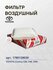 Фильтр воздушный TOYOTA Camry, Lexus, LX3773 1780128030, 1 шт