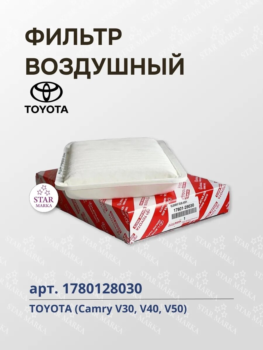 Фильтр воздушный TOYOTA Camry, Lexus, LX3773 1780128030, 1 шт
