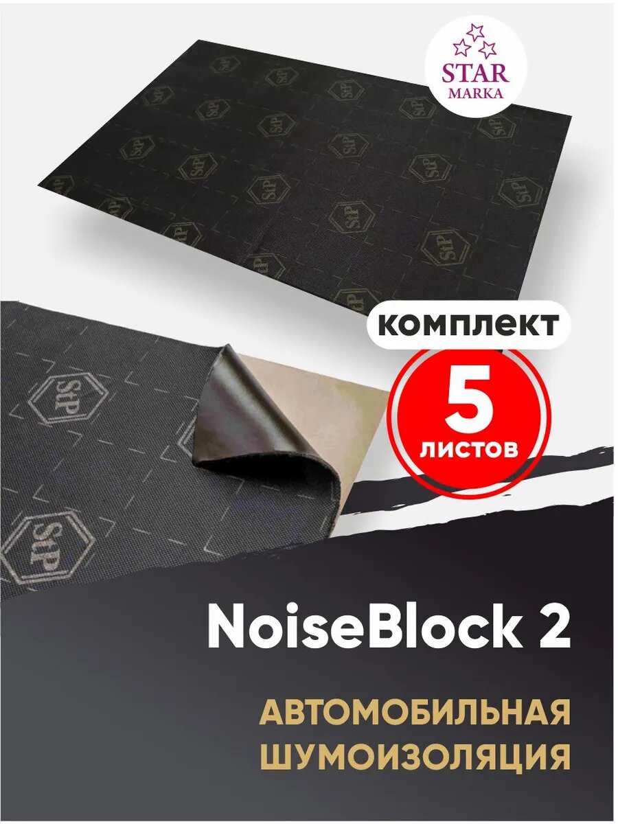 Шумоизоляция NoiseBlock 2 MINI