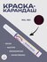 Карандаш для подкраски