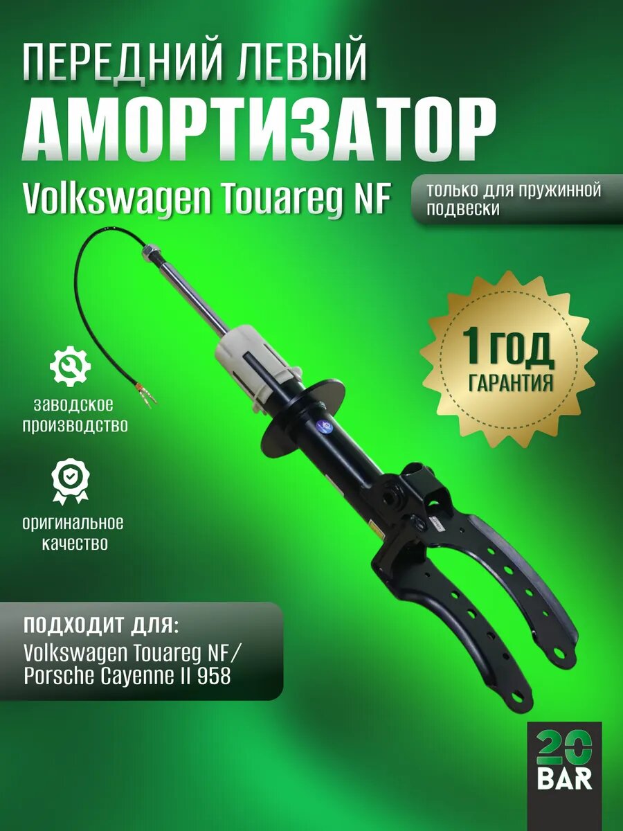 Амортизатор передний левый Touareg NF, Porsche Cayenne 958