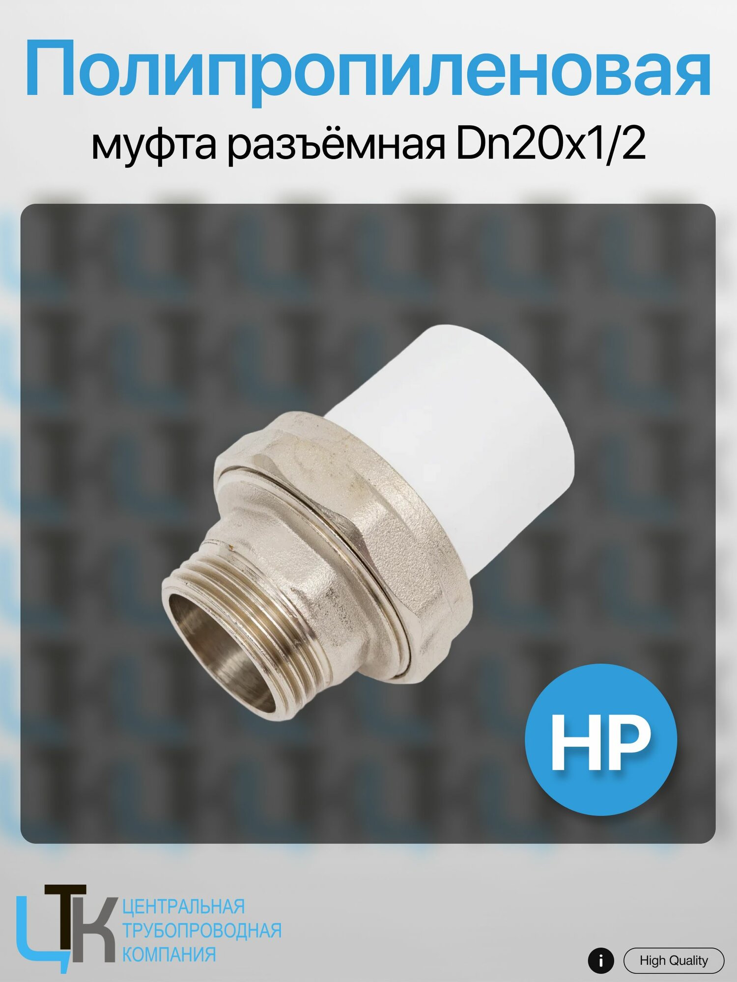 Муфта разъемная PPRC MeerPlast НР 20х 1/2"