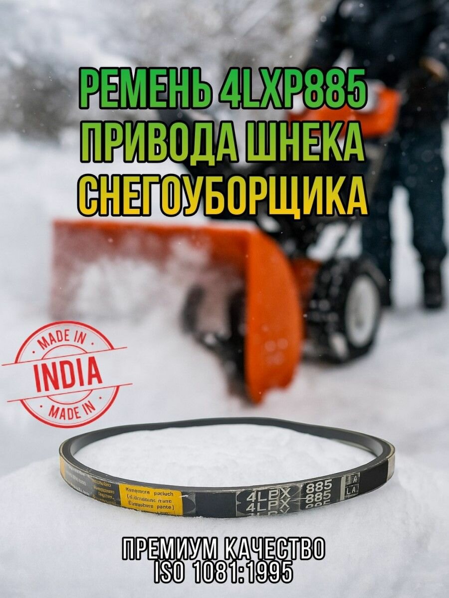 Ремень 4LPX885 привода шнека снегоуборщика Champion Huter MasterYard PATRIOT, DDE PRORAB калибр Варяг и другие