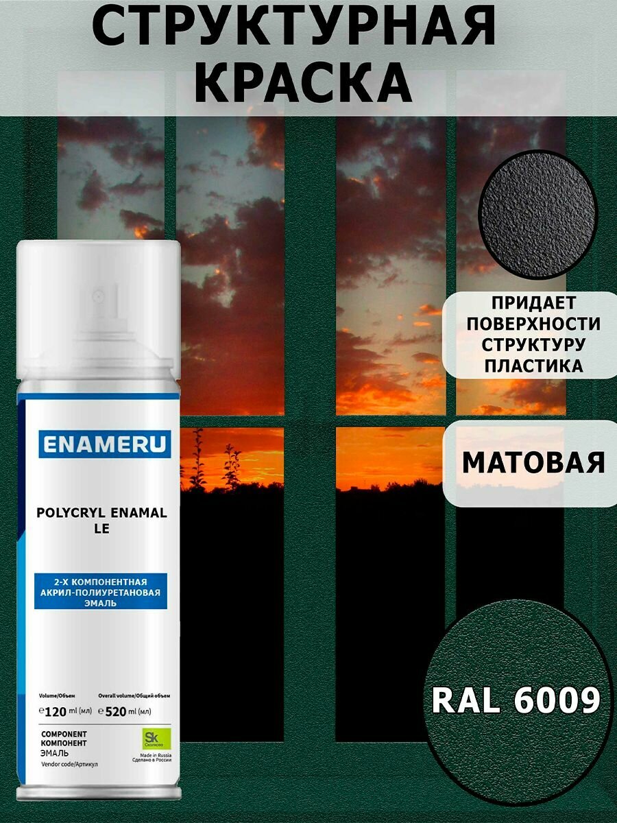 Структурная краска для ПВХ, Пластика Энамеру, Акрил-полиуретановая, Матовая, Пихтовый зеленый RAL 6009, 0.52л