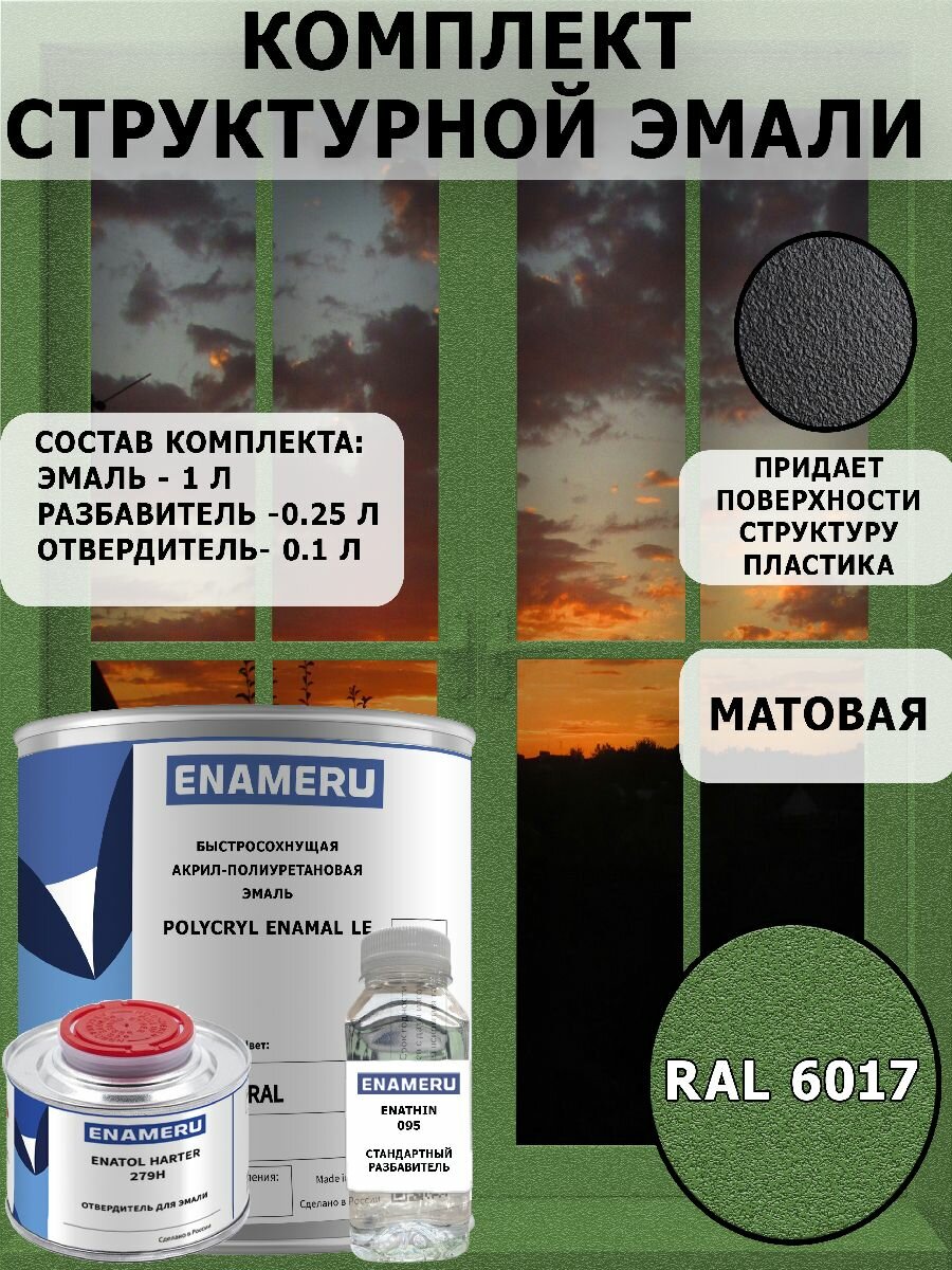 Структурная Эмаль для ПВХ и Пластика Энамеру, Акрил-полиуретановая, Матовая, Майский зеленый RAL 6017, 1.35л готовой смеси