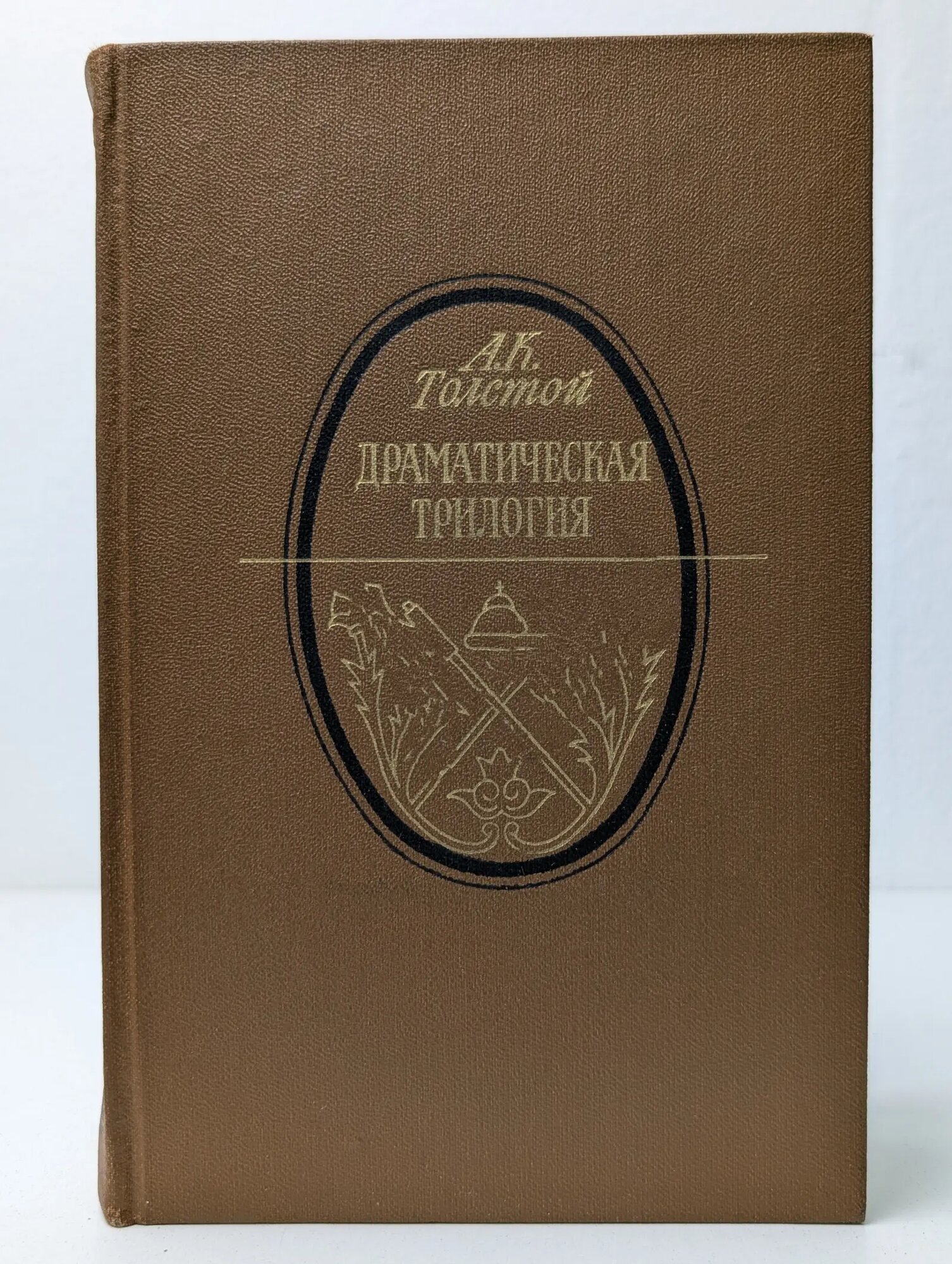Драматическая трилогия Толстой Алексей Константинович 1986