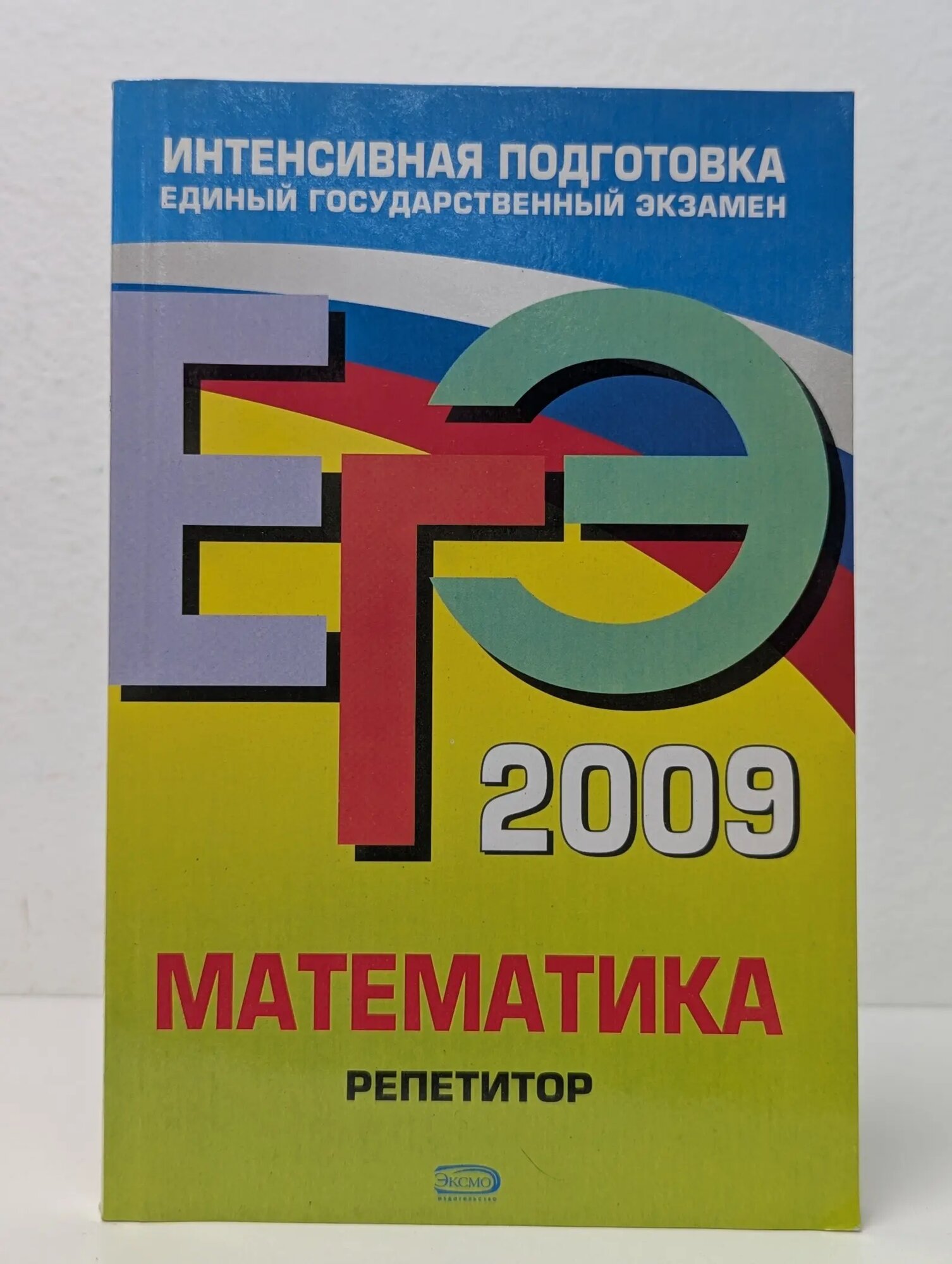 ЕГЭ-2009. Математика. Репетитор Кочагин Вадим Витальевич, Кочагина Мария Николаевна 2009