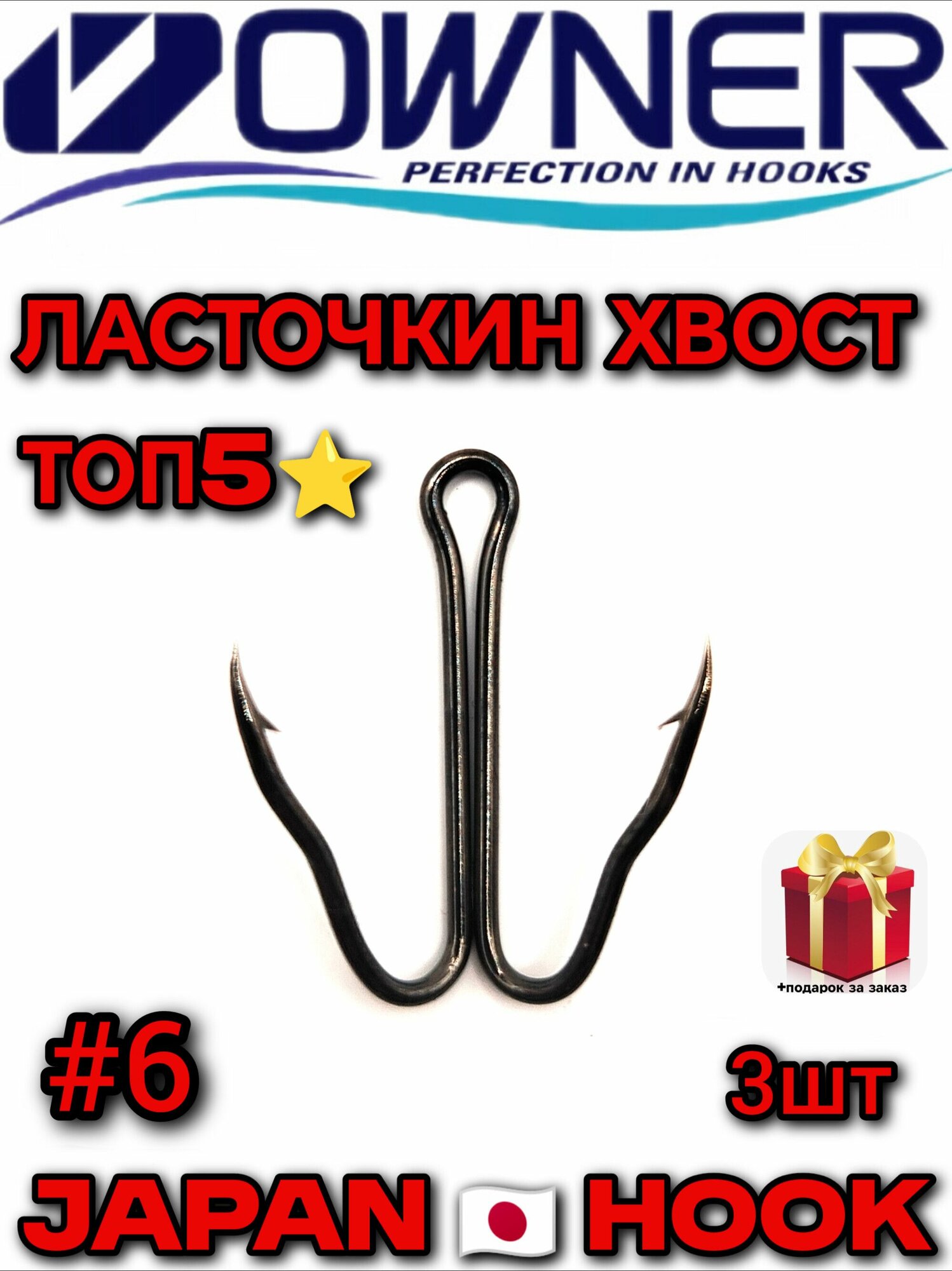 Крючок двойной OWNER "Ласточкин хвост" #6, 3шт, крючок двойной щучий овнер для рыбалки Япония.