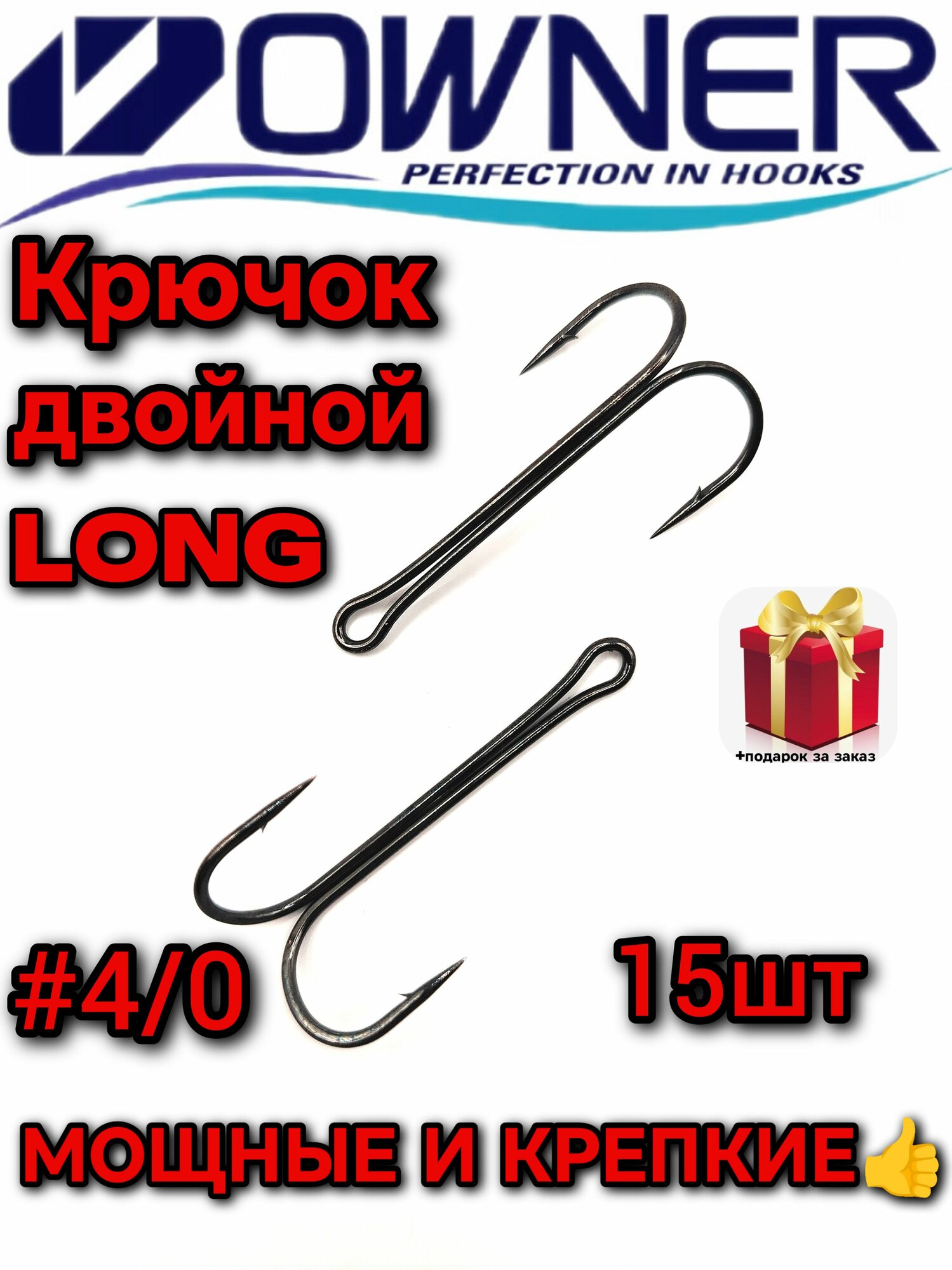 Крючок двойник OWNER Long #4/0, 15шт, крючок овнер для рыбалки, Япония