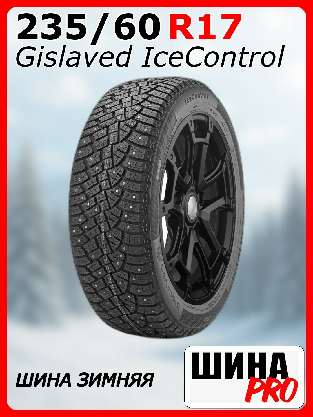 Шина зимняя шипованная Gislaved 235/60/17 T 106 IceControl XL Ш. для легковых автомобилей 16117470000