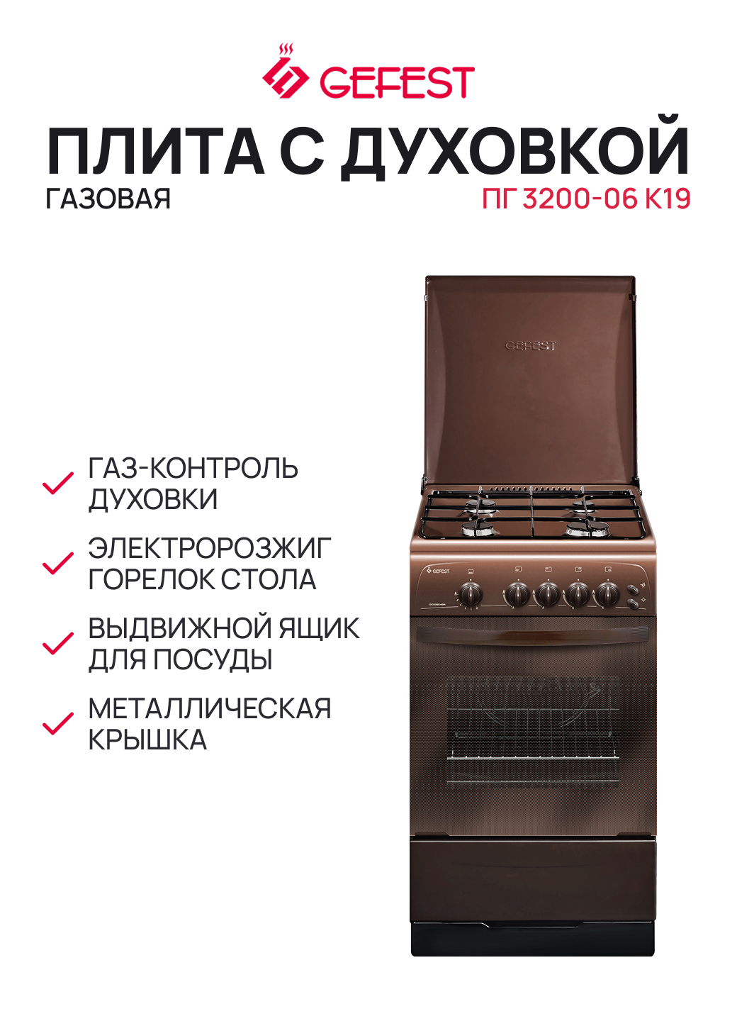 Плита газовая GEFEST 3200-06 К19 коричневый, 42 л, 50х57х85 см, без таймера