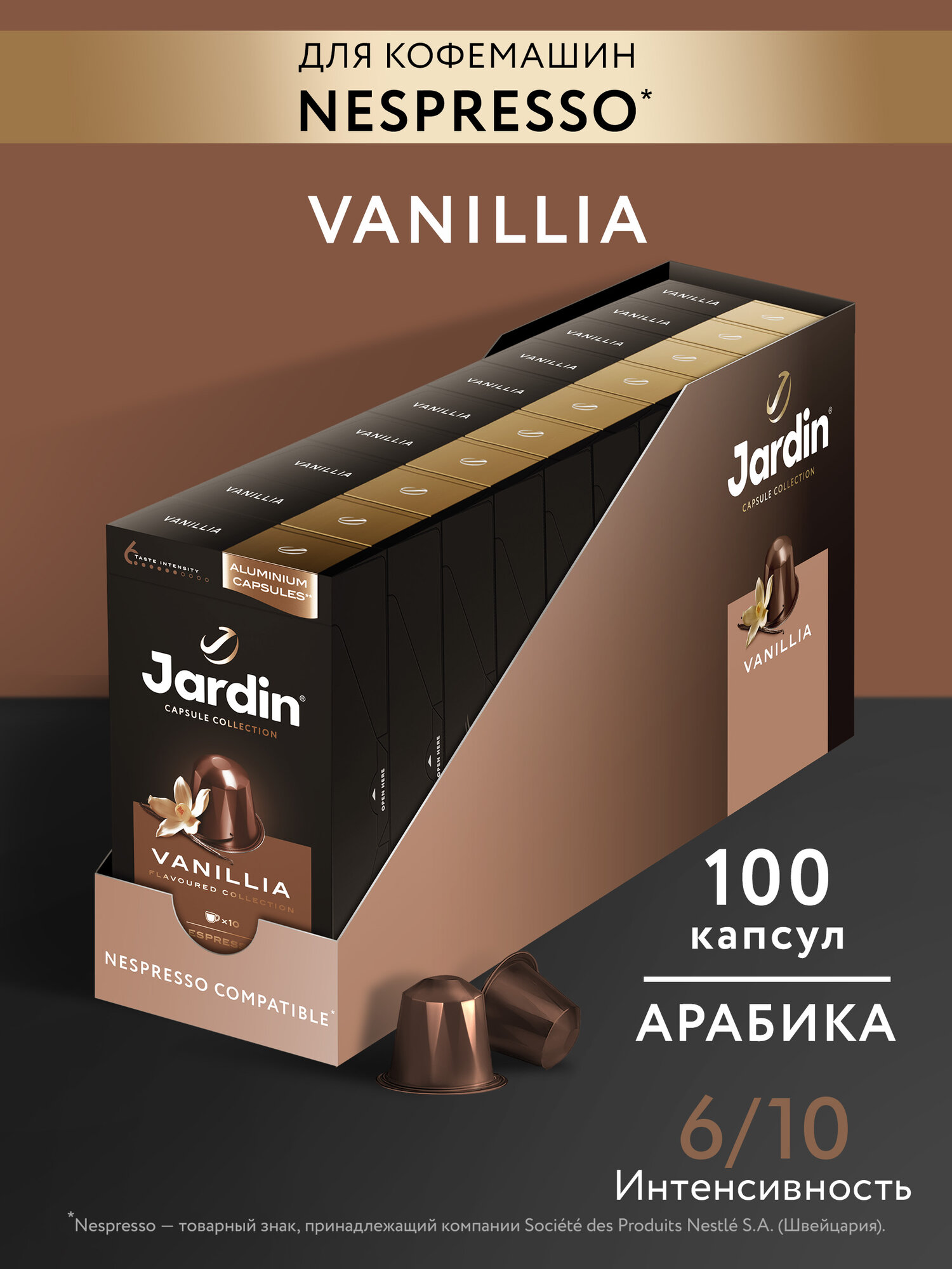 Кофе в алюминиевых капсулах Jardin Vanillia, 10 шт. в уп, 10 упаковок