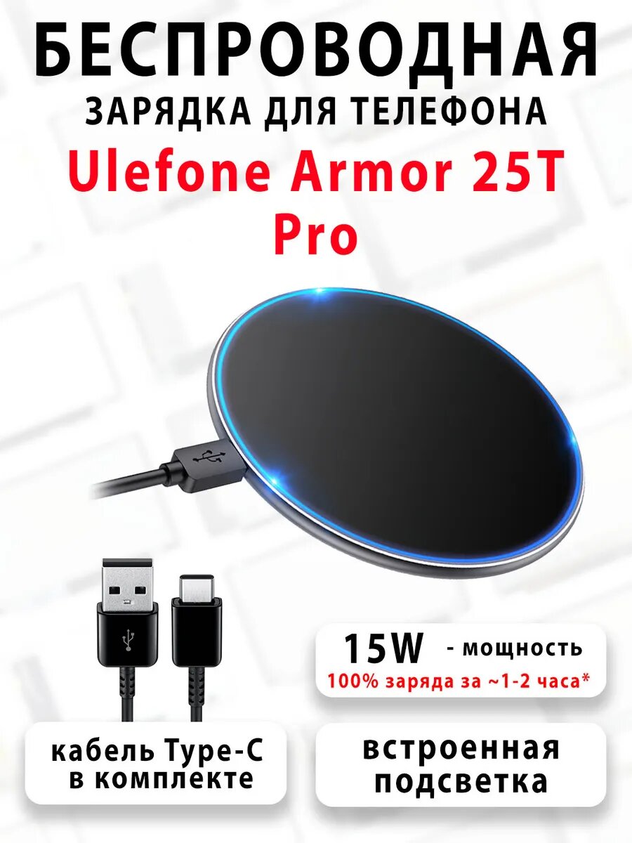 Беспроводная зарядка для телефона Ulefone Armor 25T Pro