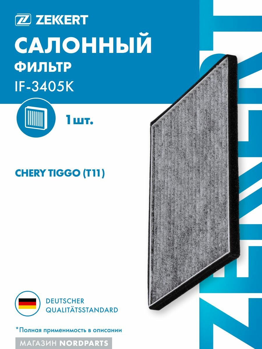 Фильтр салон. угольн. Chery Tiggo (T11) 05-