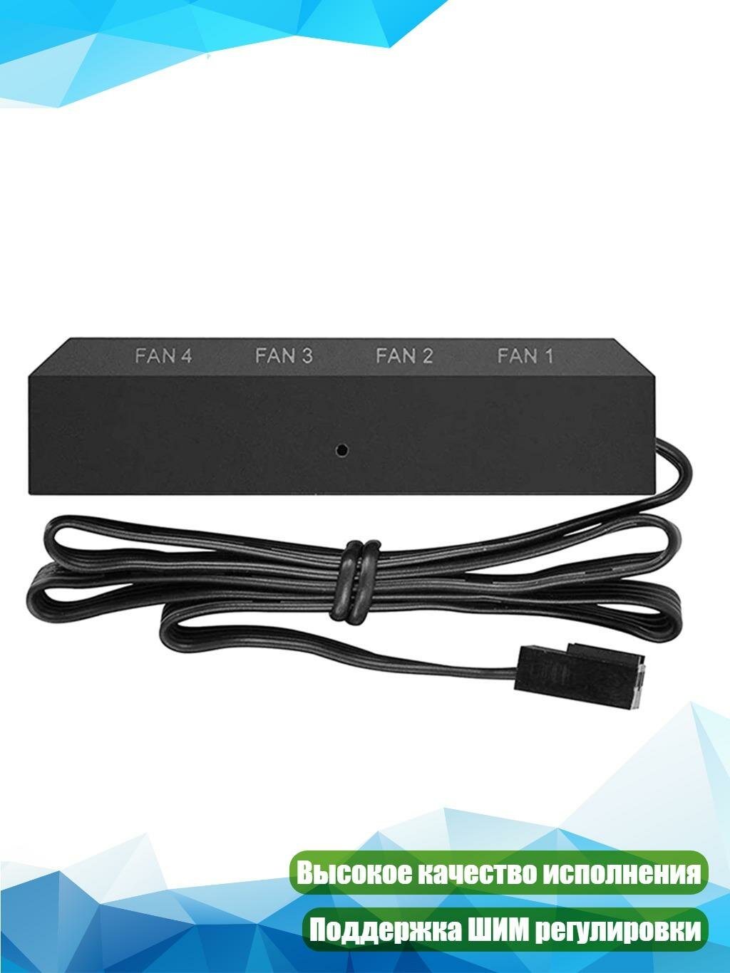 Контроллер скорости вентиляторов PWM (1 4 шт.)