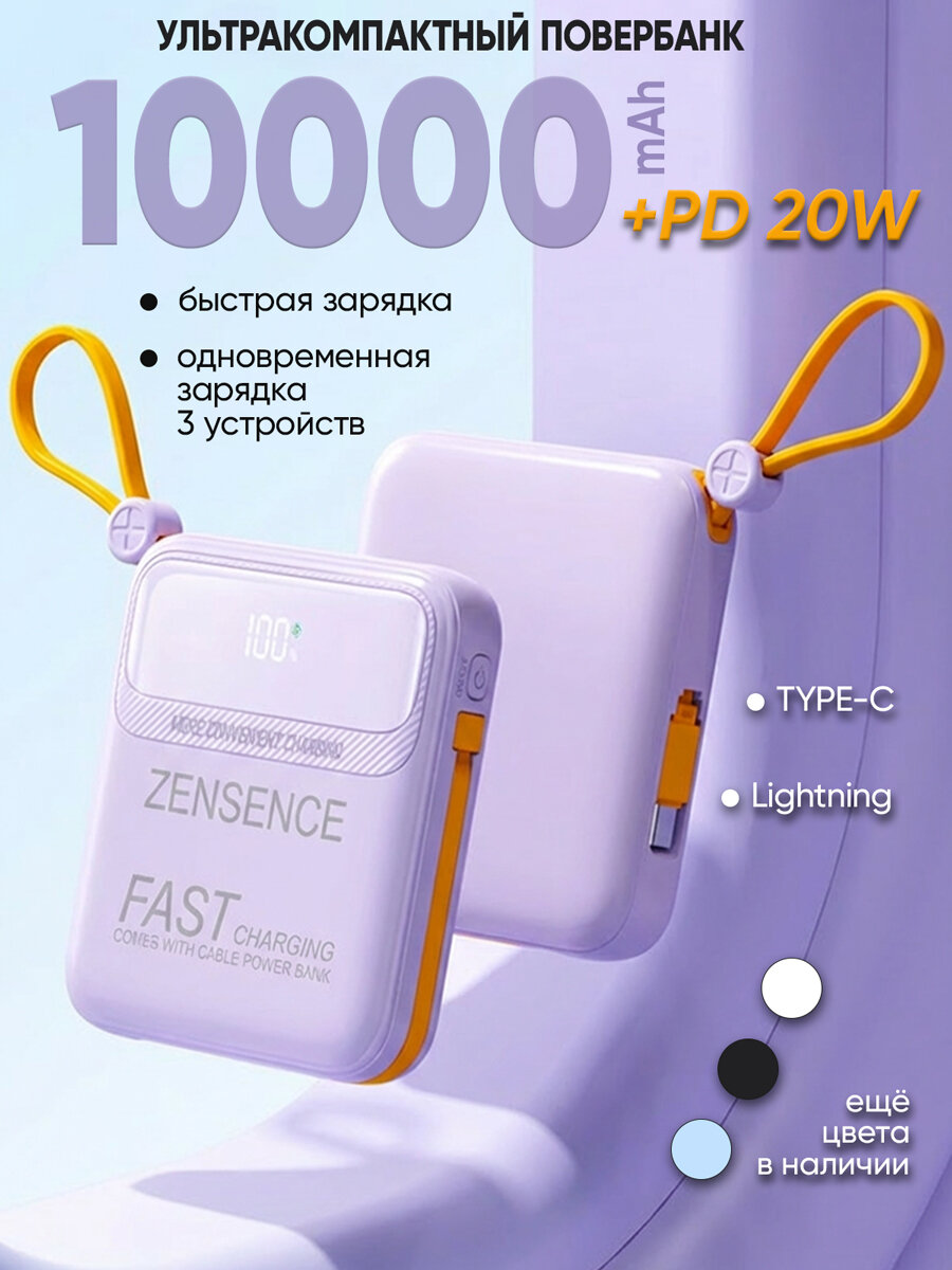 Повербанк ZENSENCE, для iPhone и Android, 10000мАч, с кабелями, фиолетовый