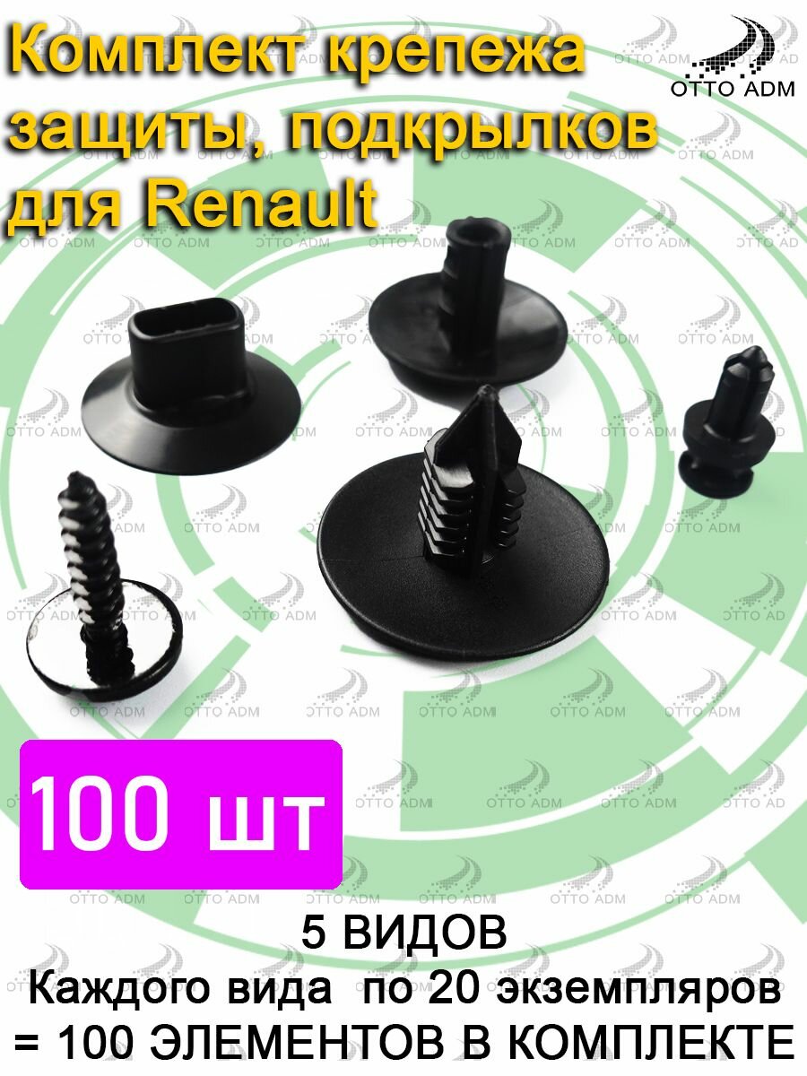 Комплект крепежа защиты, подкрылков и брызговиков для Renault (100 штук), крепления для Рено