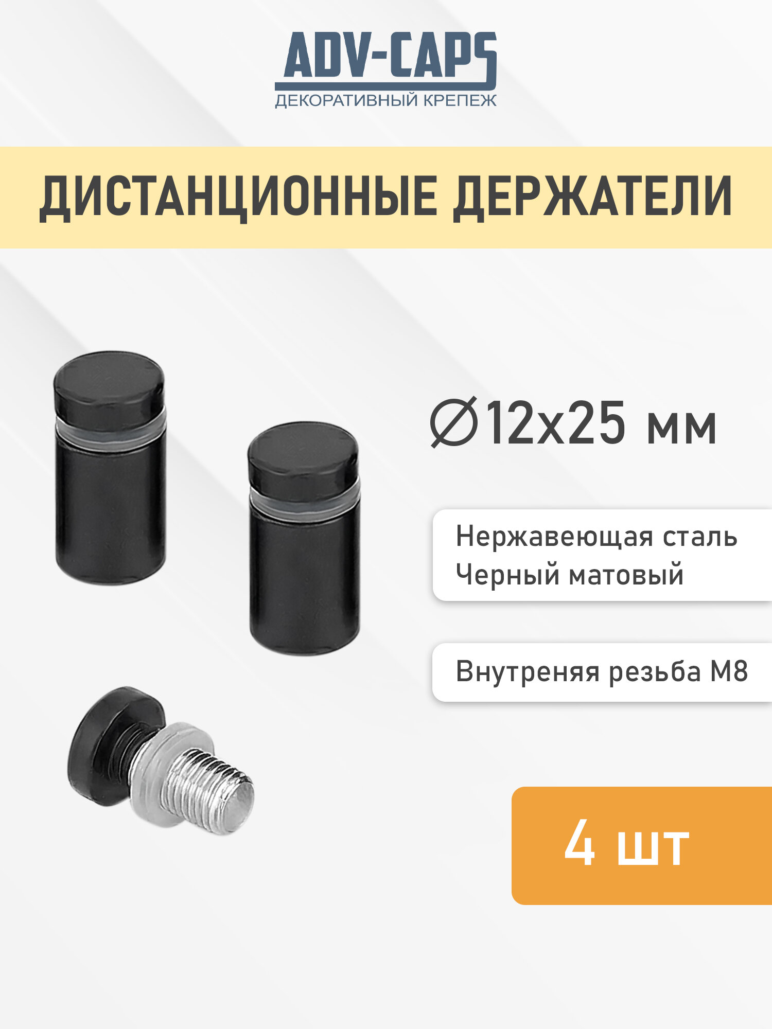 Черные матовые дистанционные держатели 12х25 мм, для табличек, оргстекла, набор 4 штуки