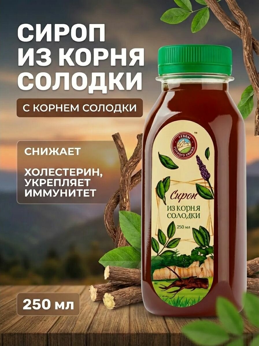 Сироп из корня солодки снижает уровень холестерина укрепляет иммунитет тонизирует организм 250 мл