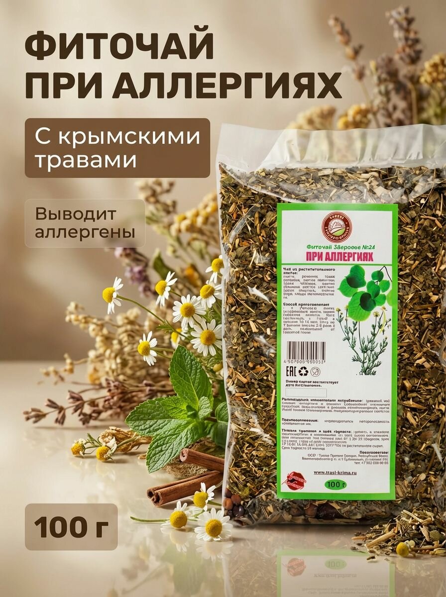 Сбор травяной При Аллергиях на здоровье № 24 натуральный фиточай очищающий от зуда и спазмов 100 г