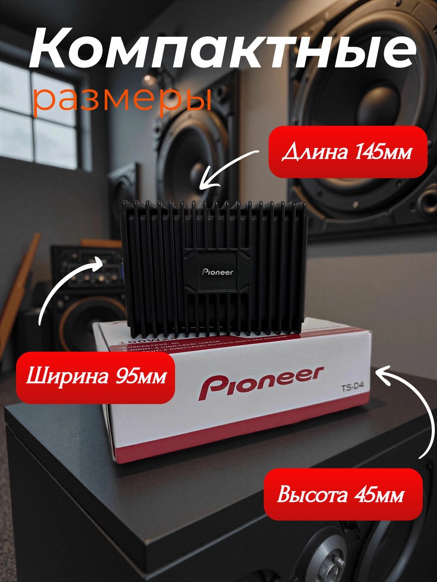 Усилитель автомобильный для Android магнитолы Pioneer TS-D4, 4 канальный