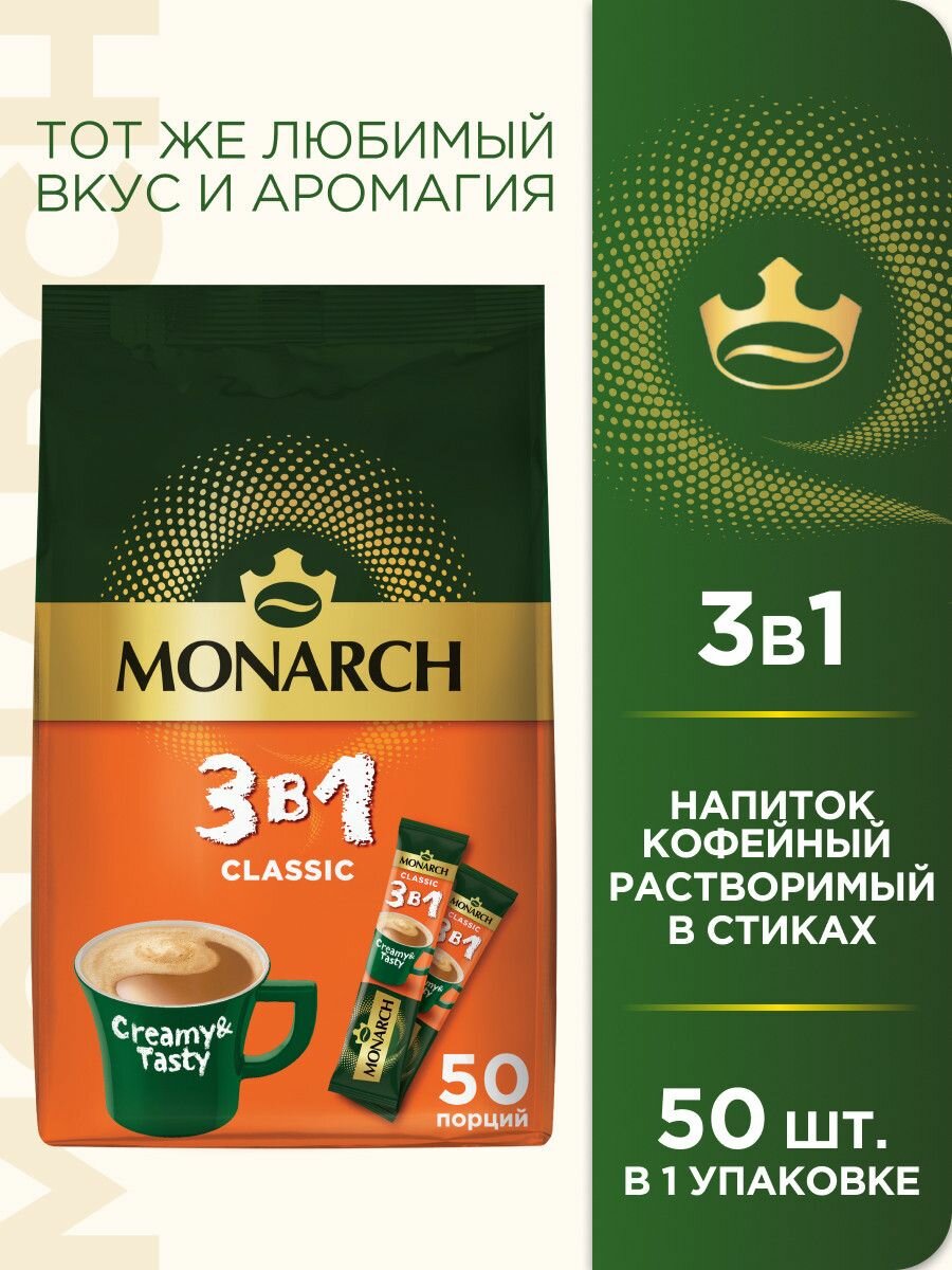 Напиток кофейный Monarch Classic 3в1 растворимый (13.5г x 50шт), 675г