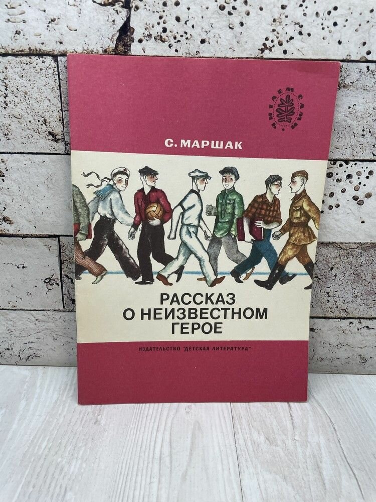 Маршак С. Рассказ о неизвестном герое. Детская литература 1988