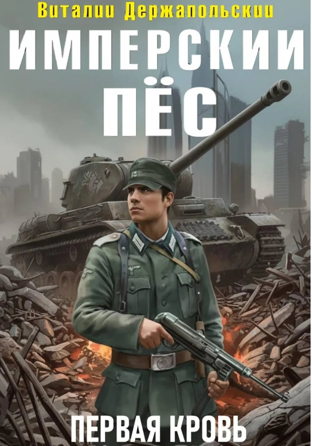 Имперский пёс. Первая кровь. [Цифровая книга]