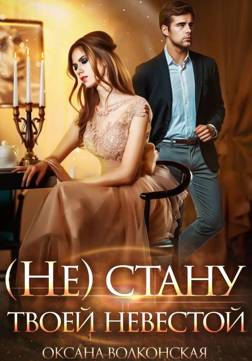 (Не) стану твоей невестой [Цифровая книга]