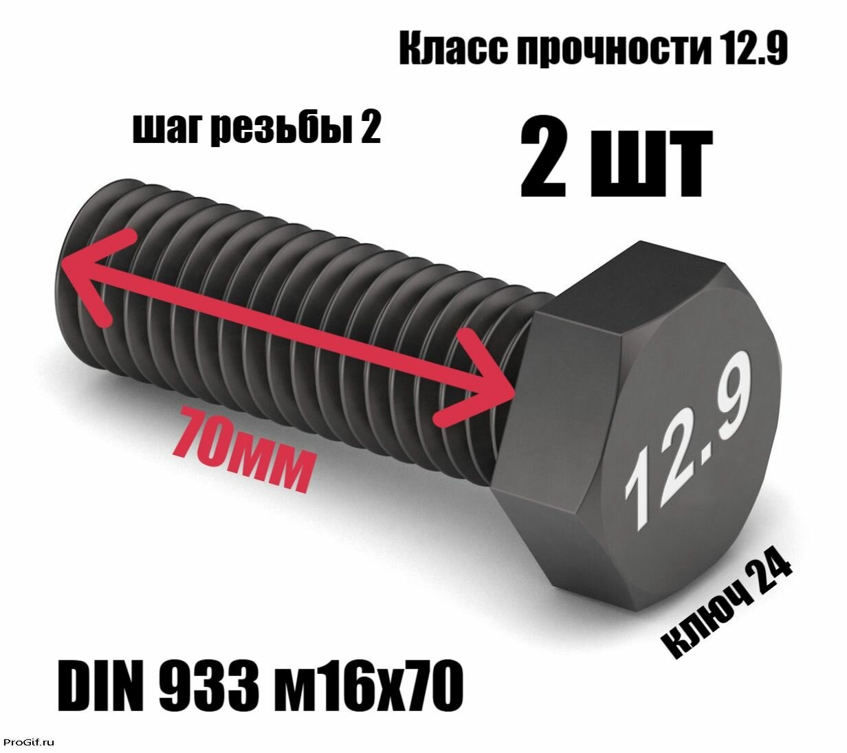 Болт DIN933 М16х70 высокопрочный 12.9 2 шт.